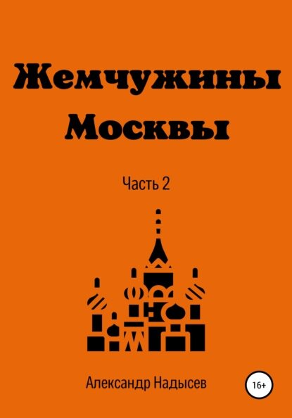 Жемчужины Москвы. Часть 2 [Цифровая книга]