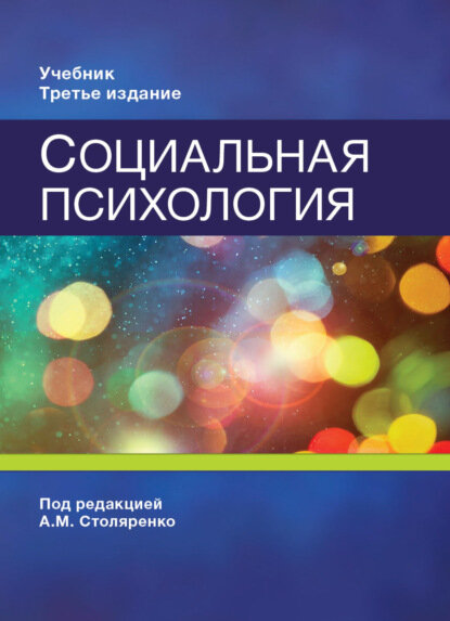 Социальная психология [Цифровая книга]