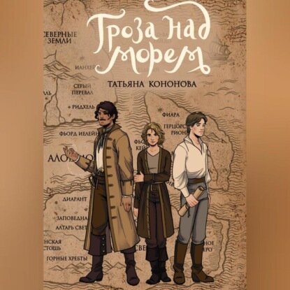 Гроза над морем [Аудиокнига]