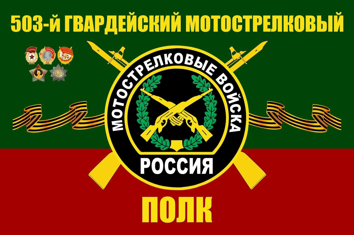 Флаг 503 МСП Мотострелковые войска 90х135 см Большой