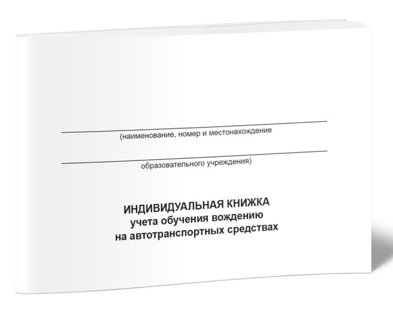 Индивидуальная книжка учета обучения вождению на автотранспортных средствах