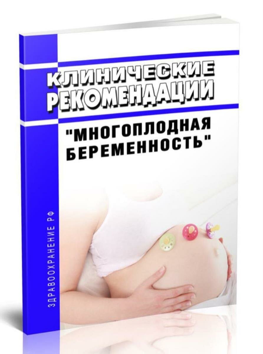 Клинические рекомендации Многоплодная беременность (Взрослые, Дети)
