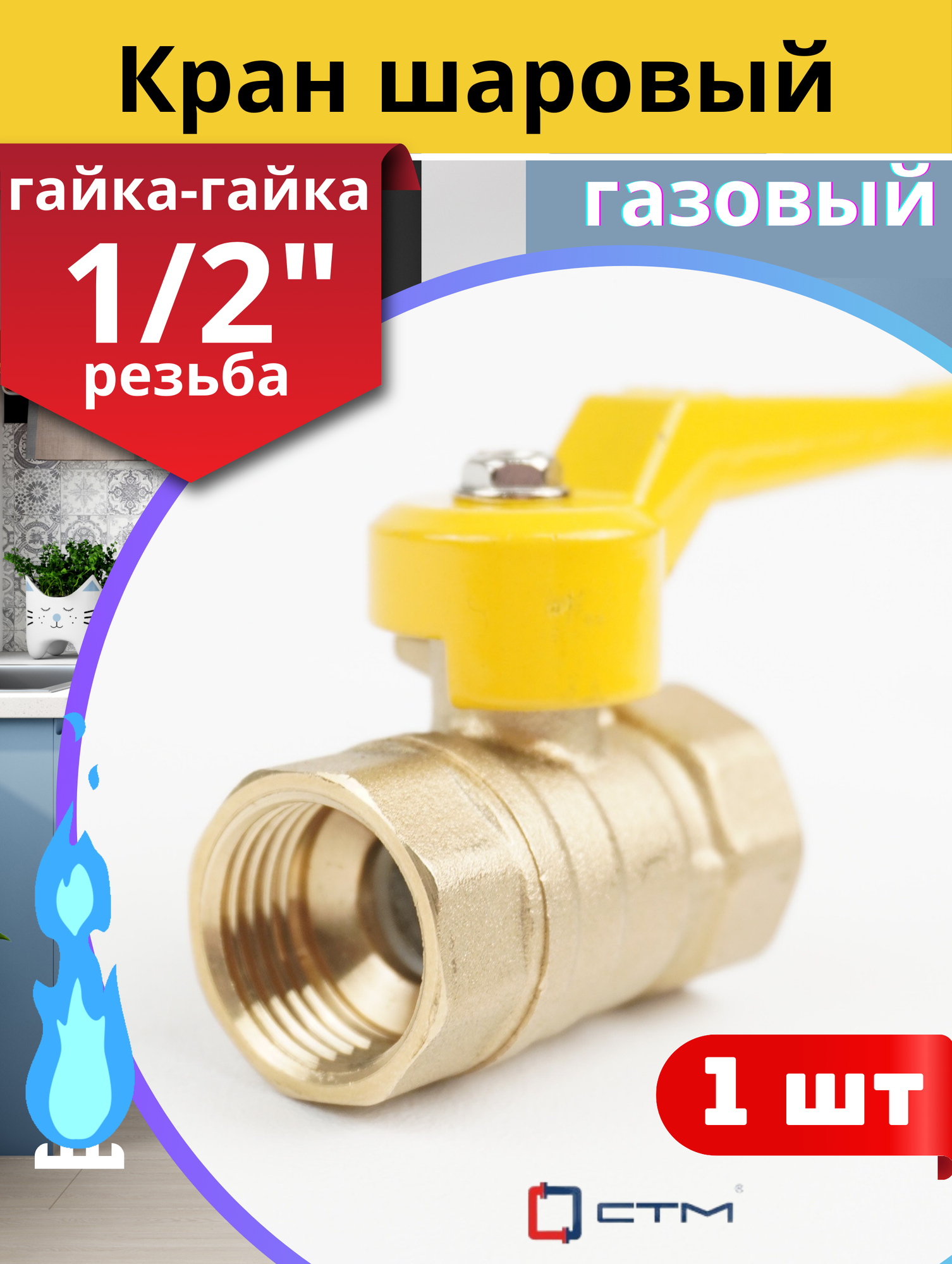 Кран шаровый для газа 1/2 внутренняя резьба, ручка-рычаг (СТМ ГАЗ) 1шт.