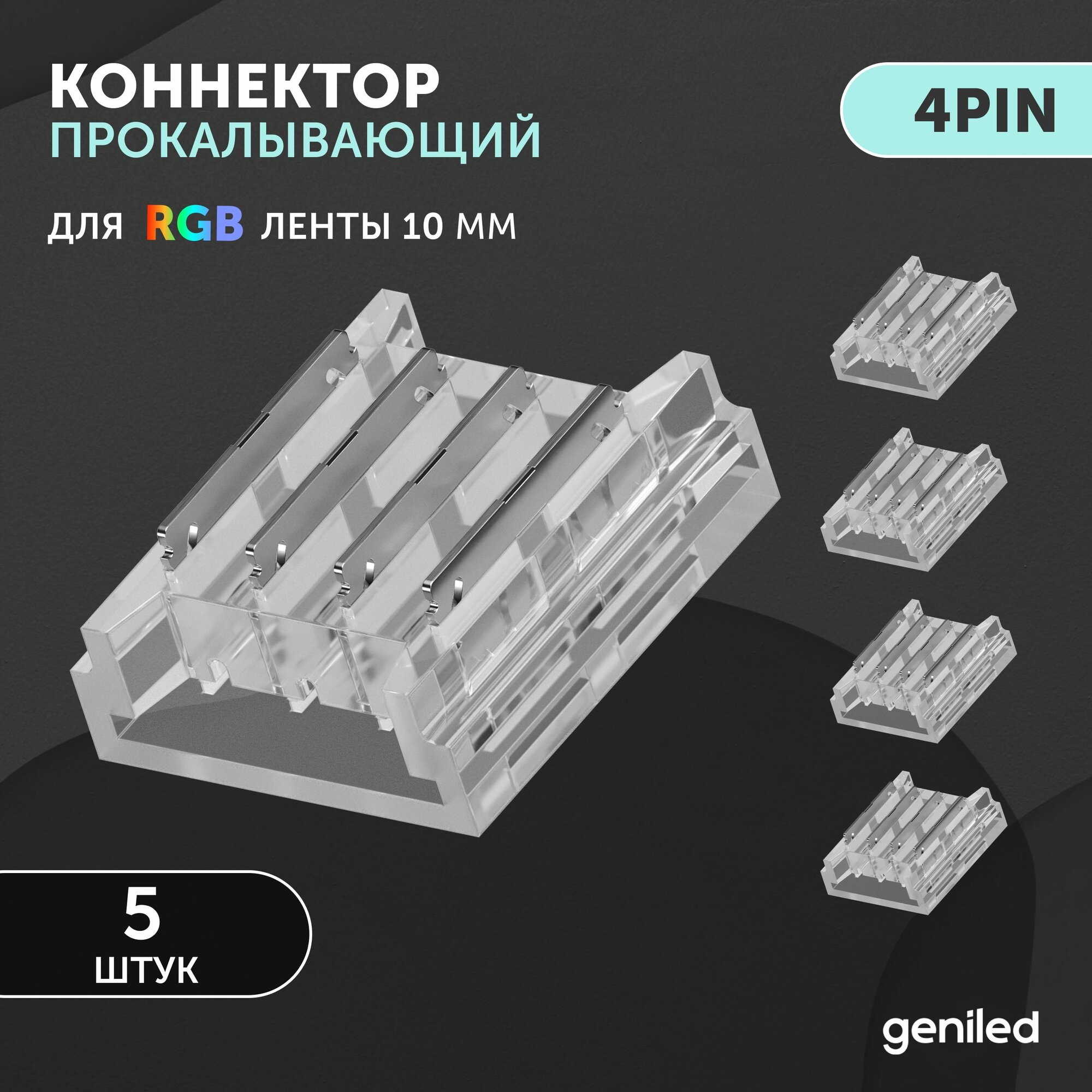 Коннектор прокалывающий 4pin для жесткого соединения светодиодной ленты RGB 10мм 5 шт