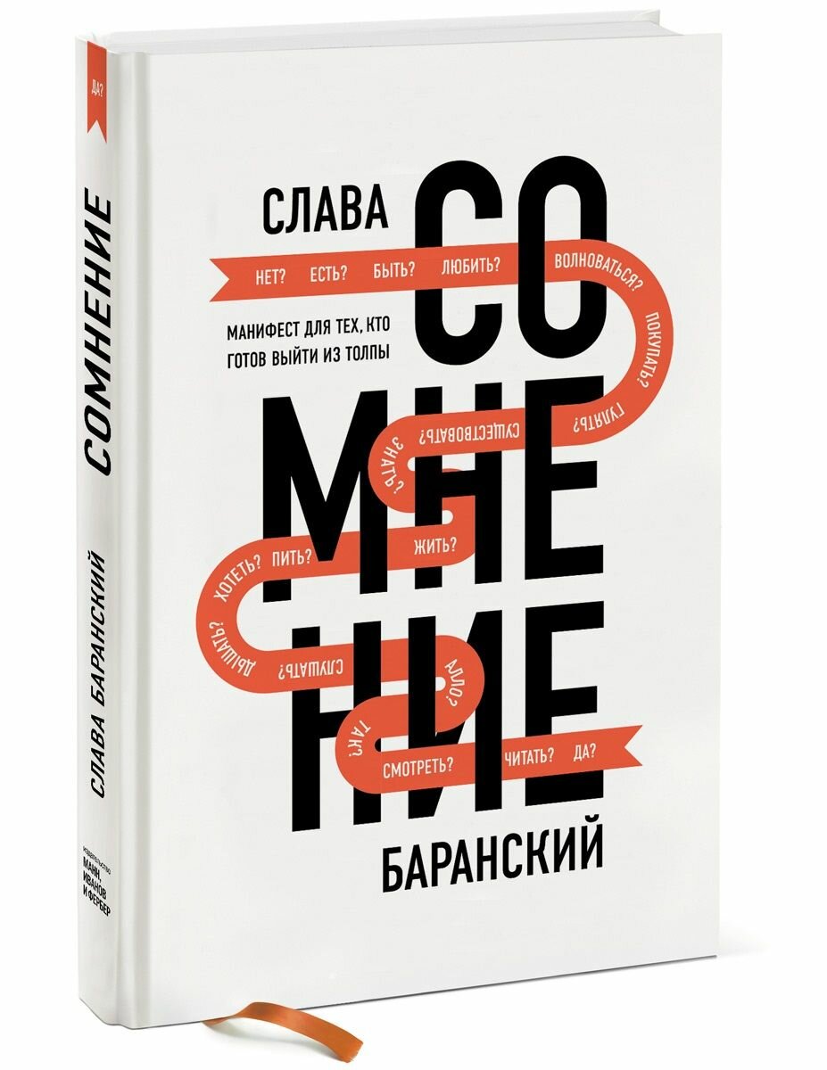 Сомнение. Манифест для тех, кто готов выйти из толпы