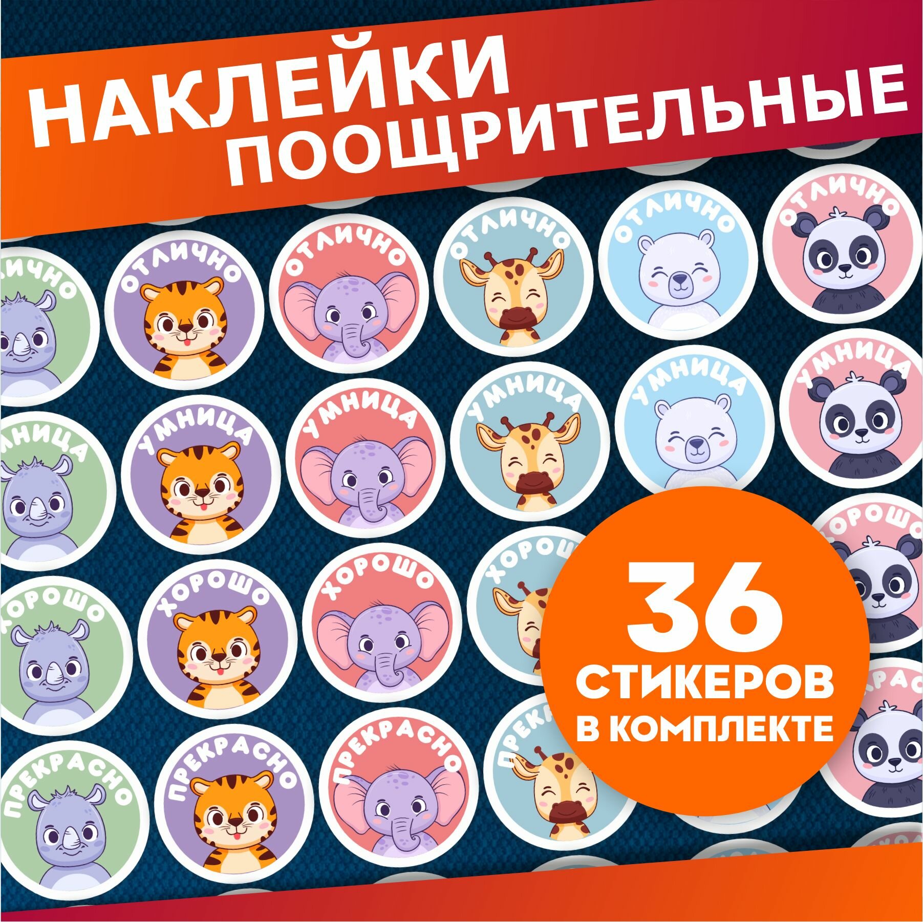 Поощрительные детские наклейки оценки для школы Животные