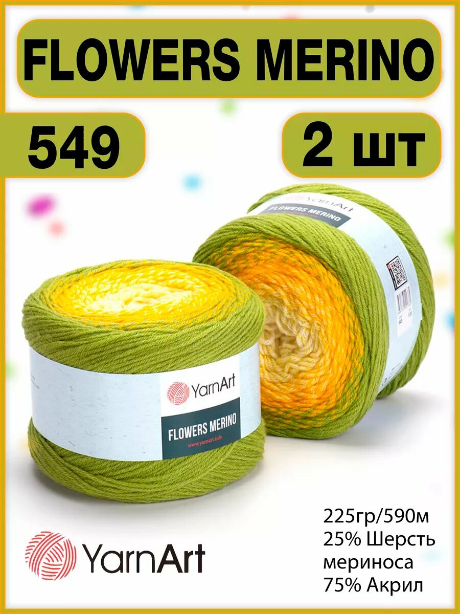 Пряжа Flowers Merino 549, 225г/590м - 2 шт
