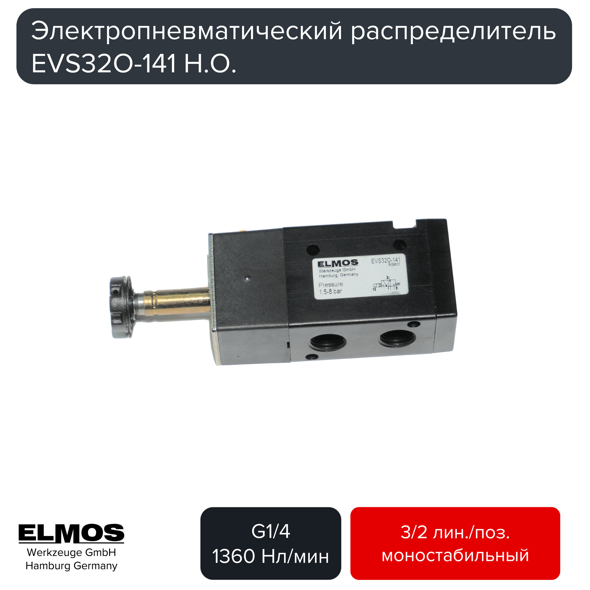 Пневматический распределитель Моностабильный но Elmos EVS32O-141. G1/4, 3/2
