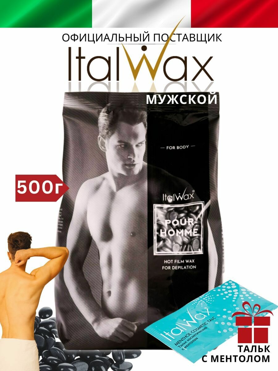 Воск горячий пленочный в гранулах Италвакс 500 гр Мужской Тальк для депиляции воском