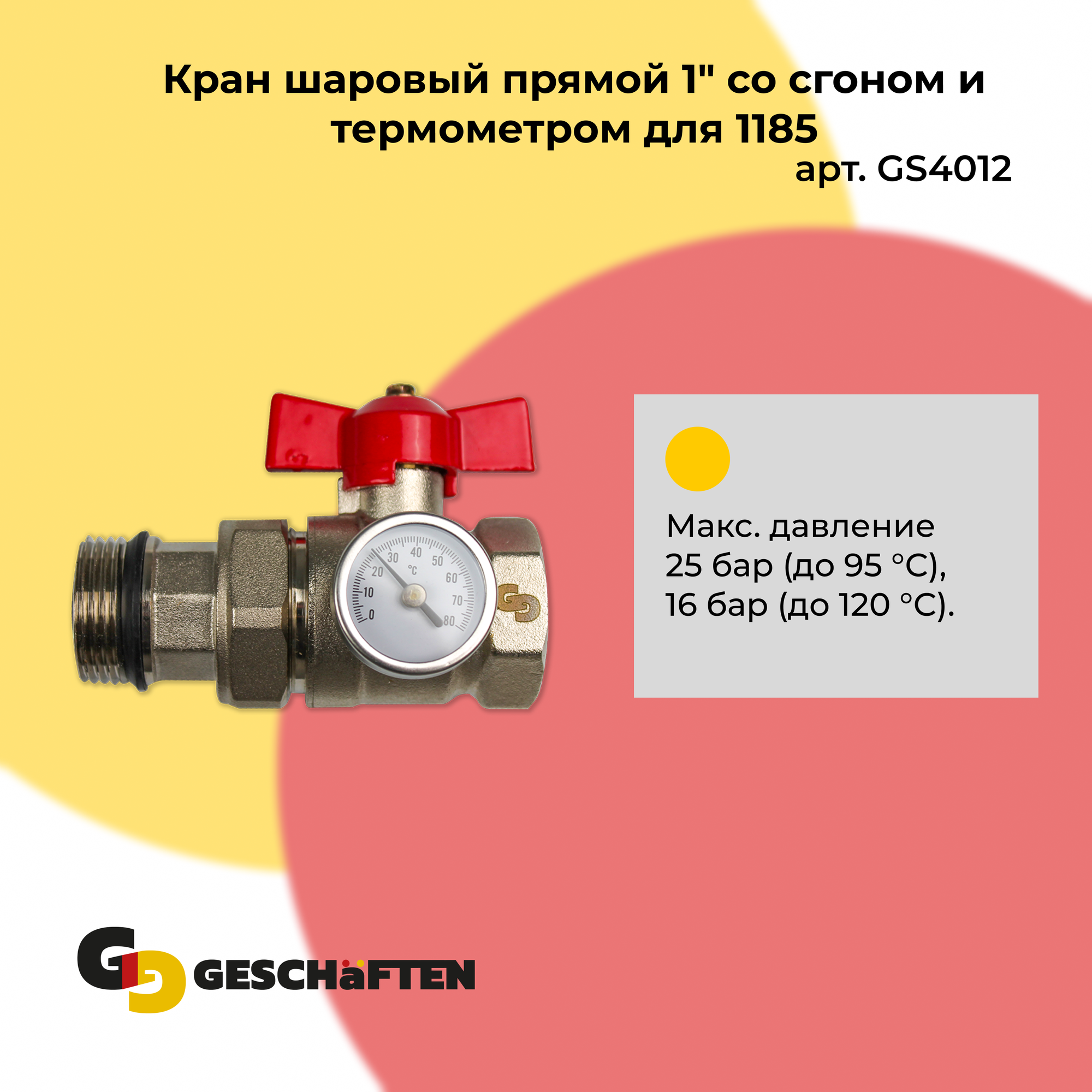 Кран шаровый Geschaften прямой 1" со сгоном и термометром