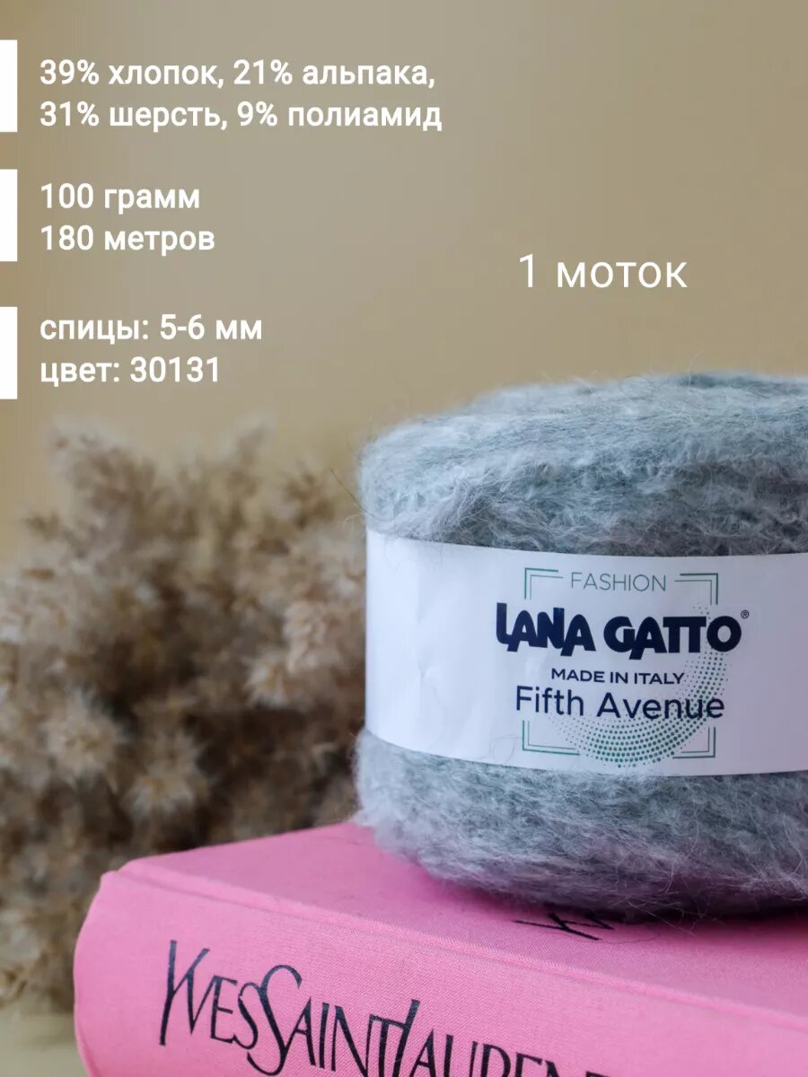 Fifth Avenue 30131 - 1 моток