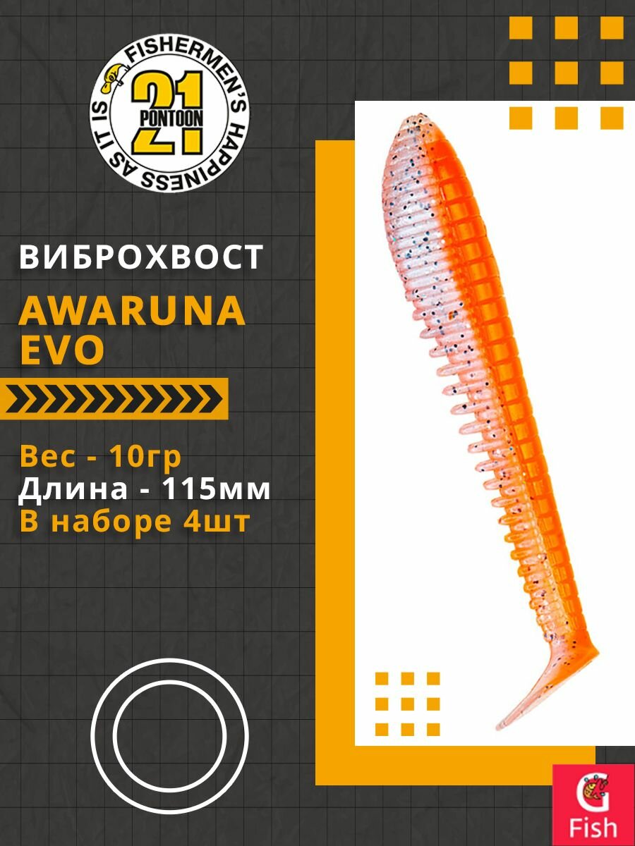 Виброхвост Pontoon21 Homunculures Awaruna Evo, 4.5', длина 115мм, вес 10гр, цвет 4223, в упаковке 4шт