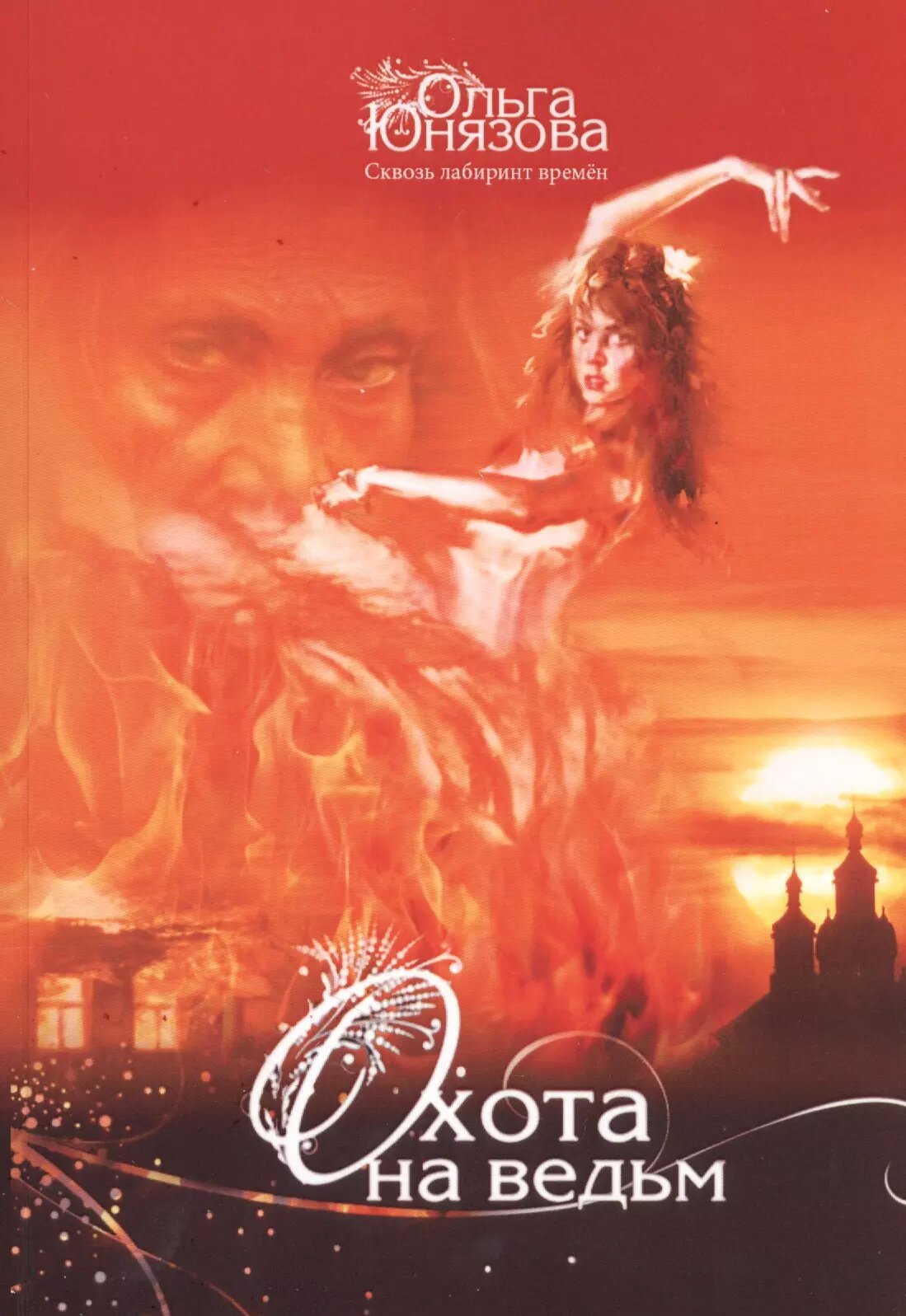 Охота на ведьм (мСквЛабВрем/Ч.4) Юнязова