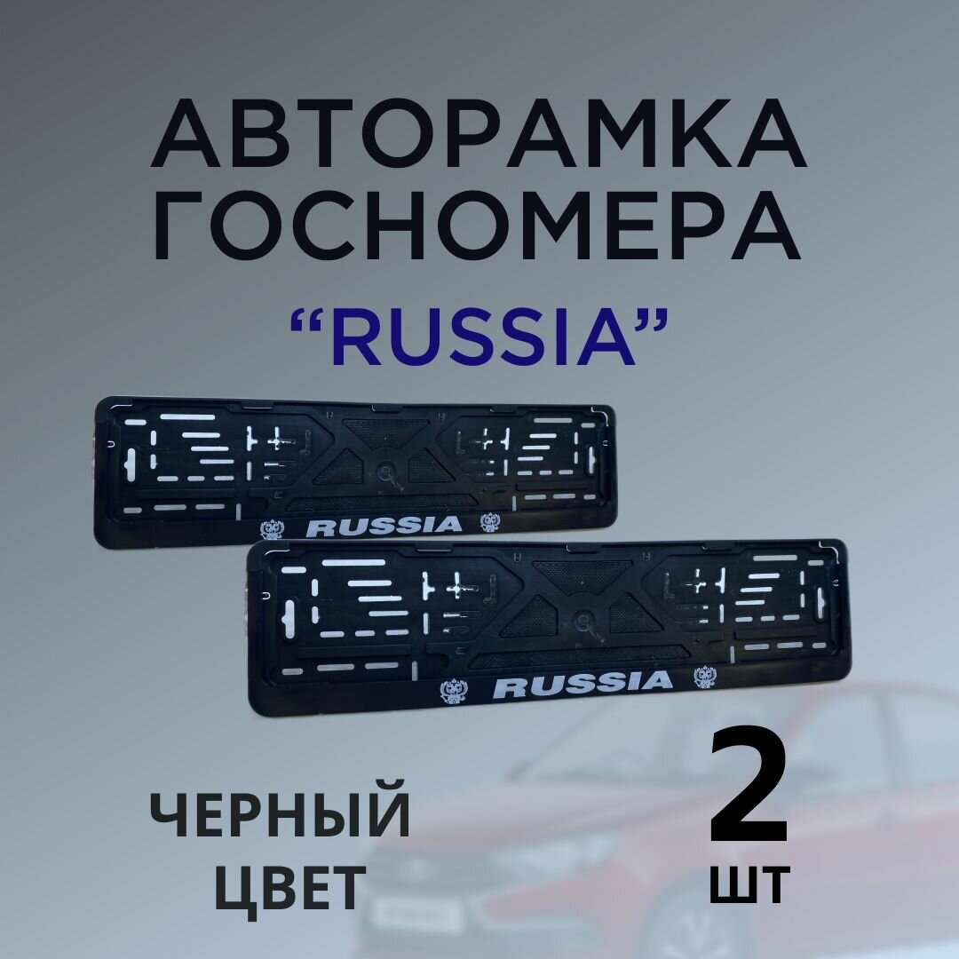 Авторамка для номера автомобиля универсальная с надписью "RUSSIA", 2 шт. цвет черный