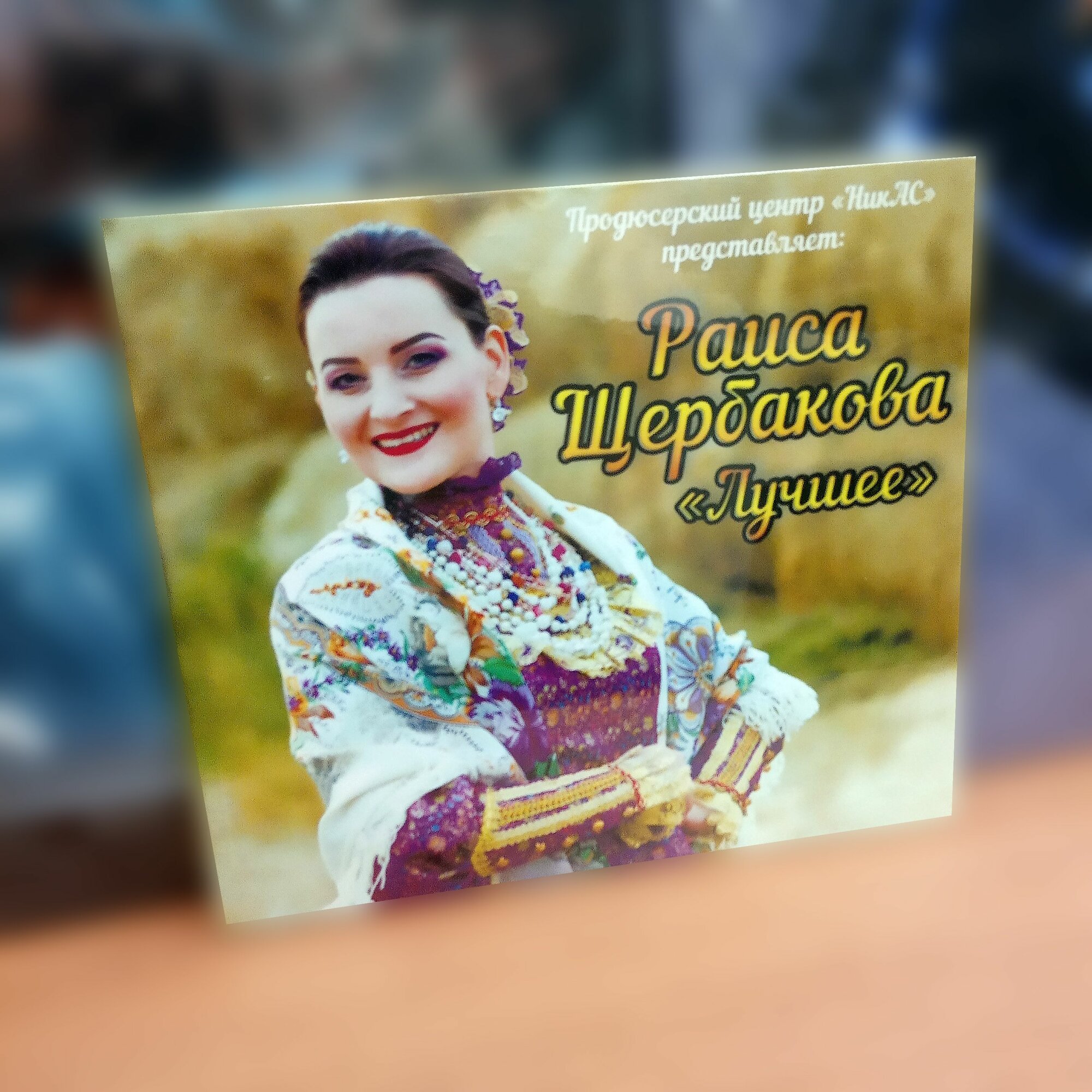 Раиса Щербакова "Лучшее" MP3 - лучшие песни солистки группы Казачья Воля в формате Mp3