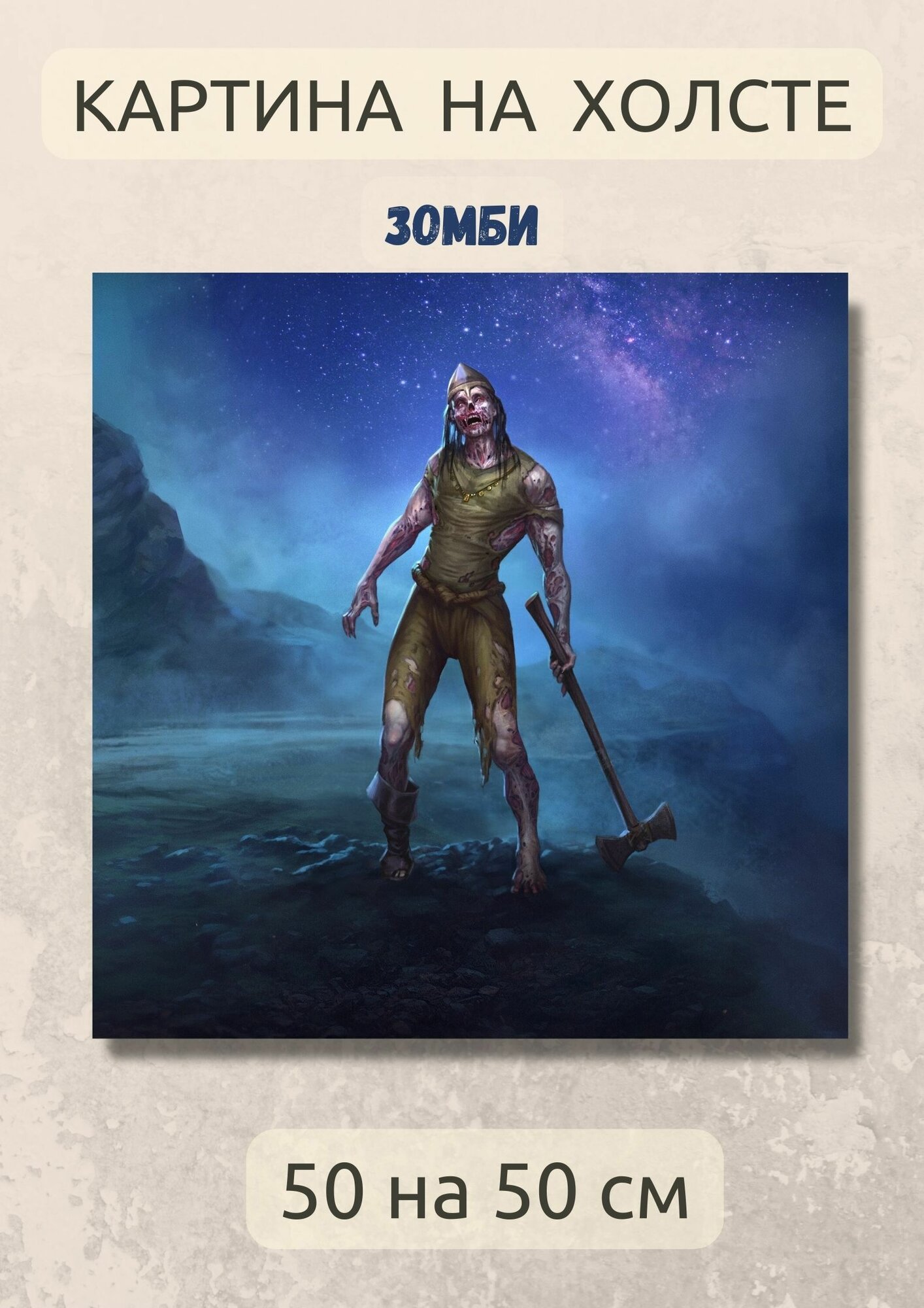 Картина холст 50х50 "Зомби" из игры Герои 3