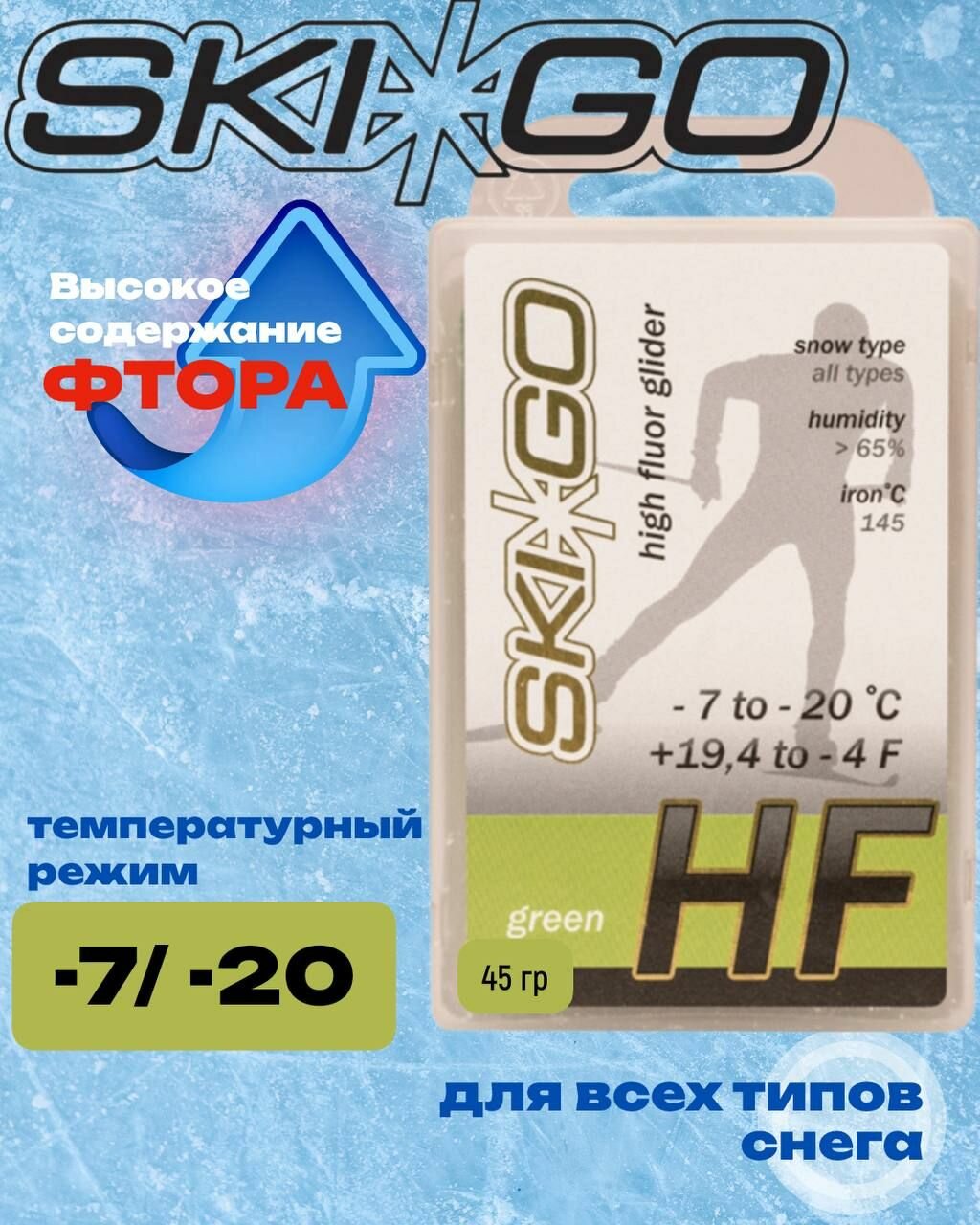 Парафин SKIGO HF Green (для всех типов снега) -7/ -20 45 г