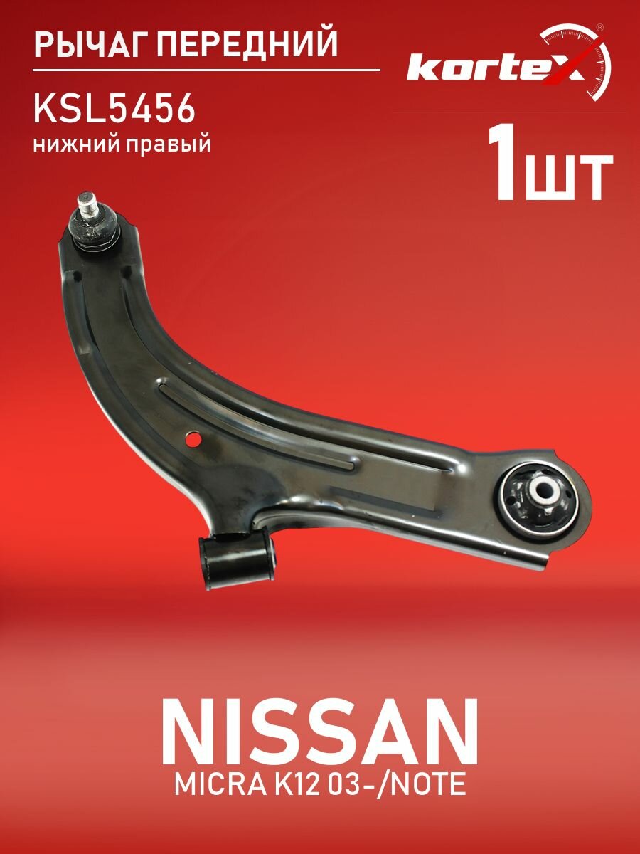 Рычаг передней подвески нижний правый Ниссан Микра, Нот, Рено Клио, Модус ST54500AX600, SH1807, QL3376