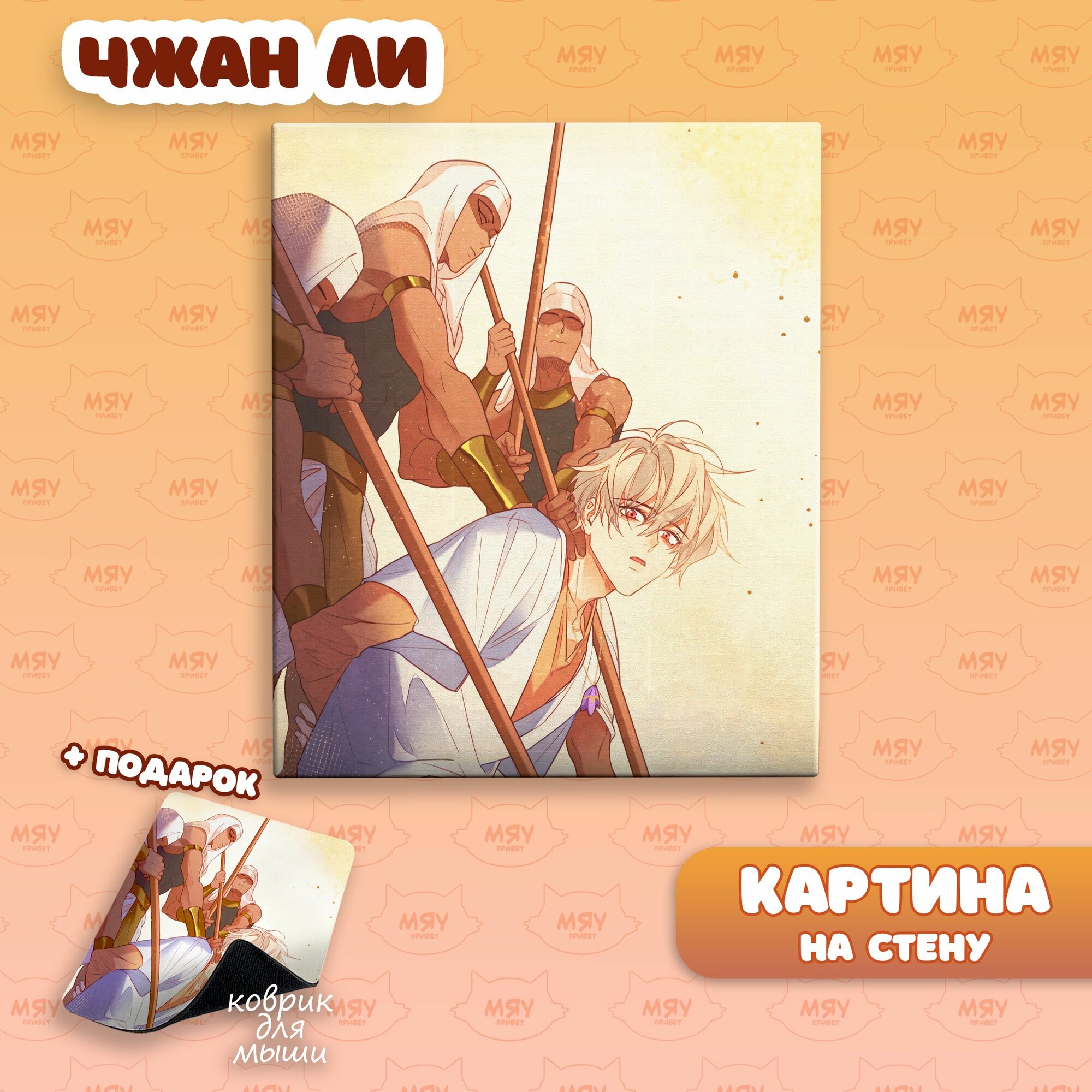 Картина на стену До встречи, мой Король Чжан Ли