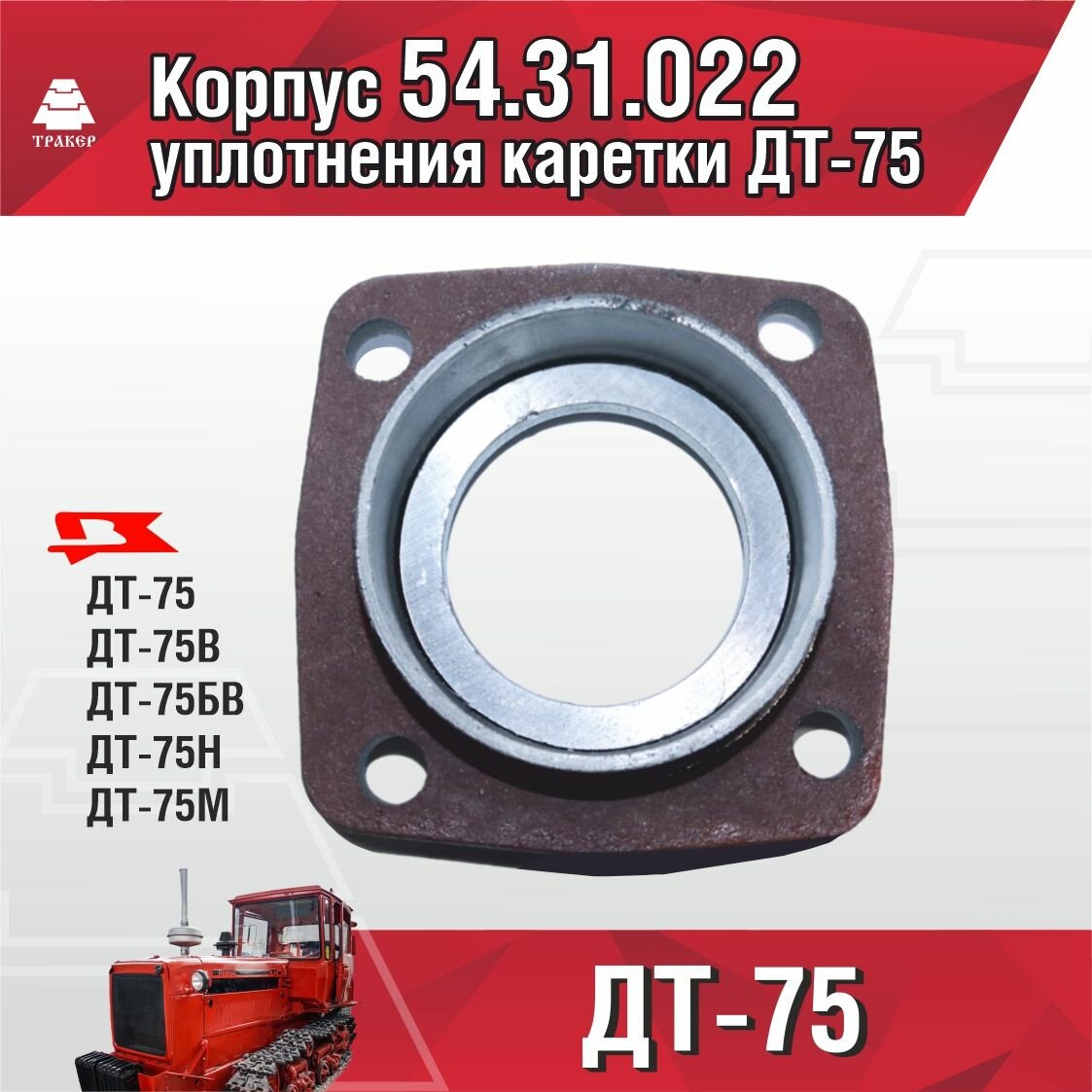Корпус 54.31.022 уплотнения каретки ДТ-75