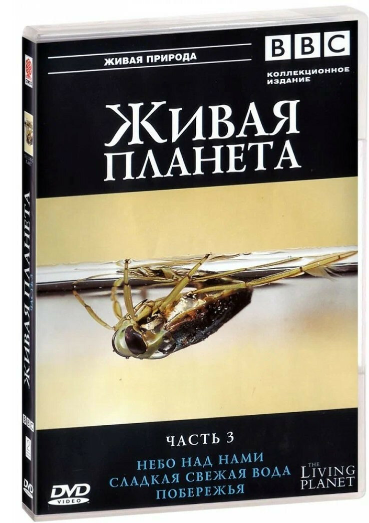 BBC: Живая планета. Часть 3: Небо над нами / Сладкая свежая вода / Побережья (DVD)