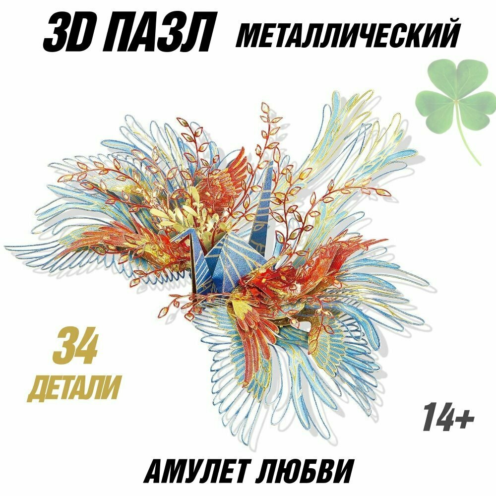 Металлический 3D пазл "Оригами амулет любви" CleverTech, 34 элемента