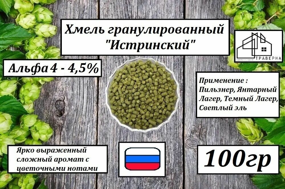 Хмель гранулированный "Истринский" Россия, 100 г альфа 4-4,5%
