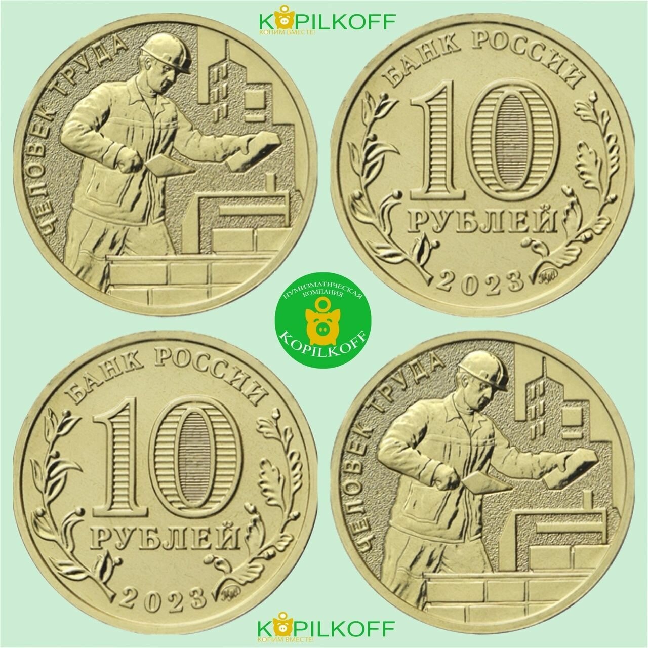 Монета 10 рублей "работник строительной сферы", серия "Человек Труда", ММД, 2023 г. в.