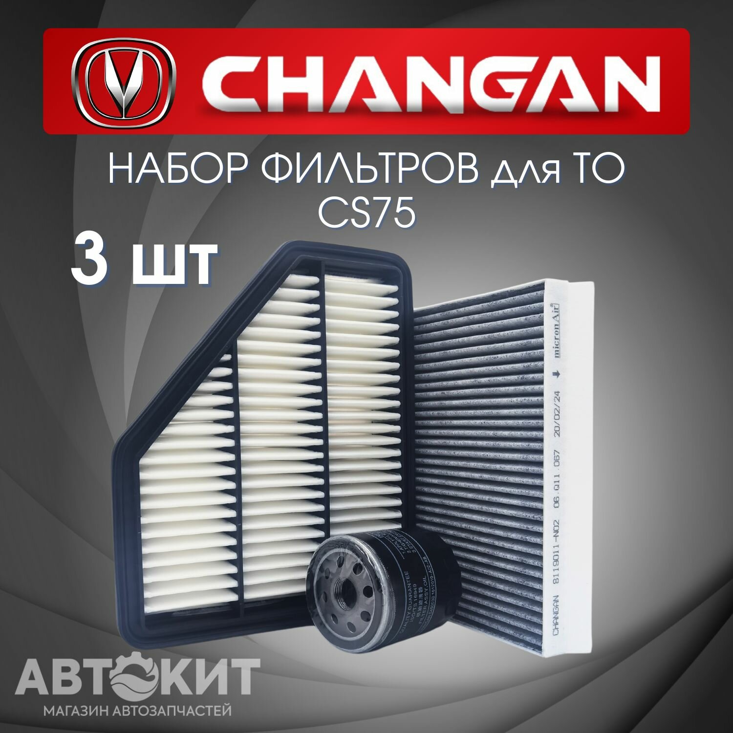Набор из 3х фильтров для Changan CS75 Чанган ЦС75