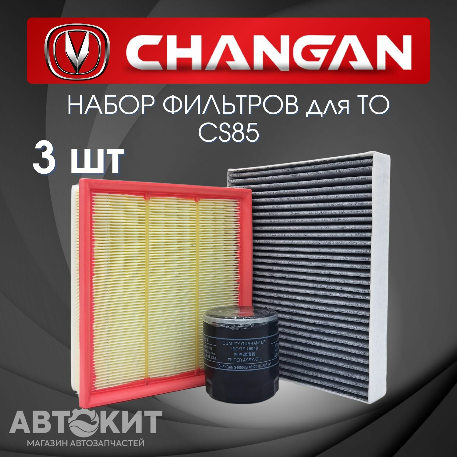 Набор из 3х фильтров для Changan CS85 Чанган ЦС85