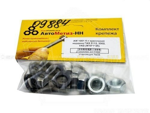 Болт карданного вала для а/м газ 2410, 3302, уаз м10*1*25 (компл.4 болта 4 гайки 4 гровера) автомети