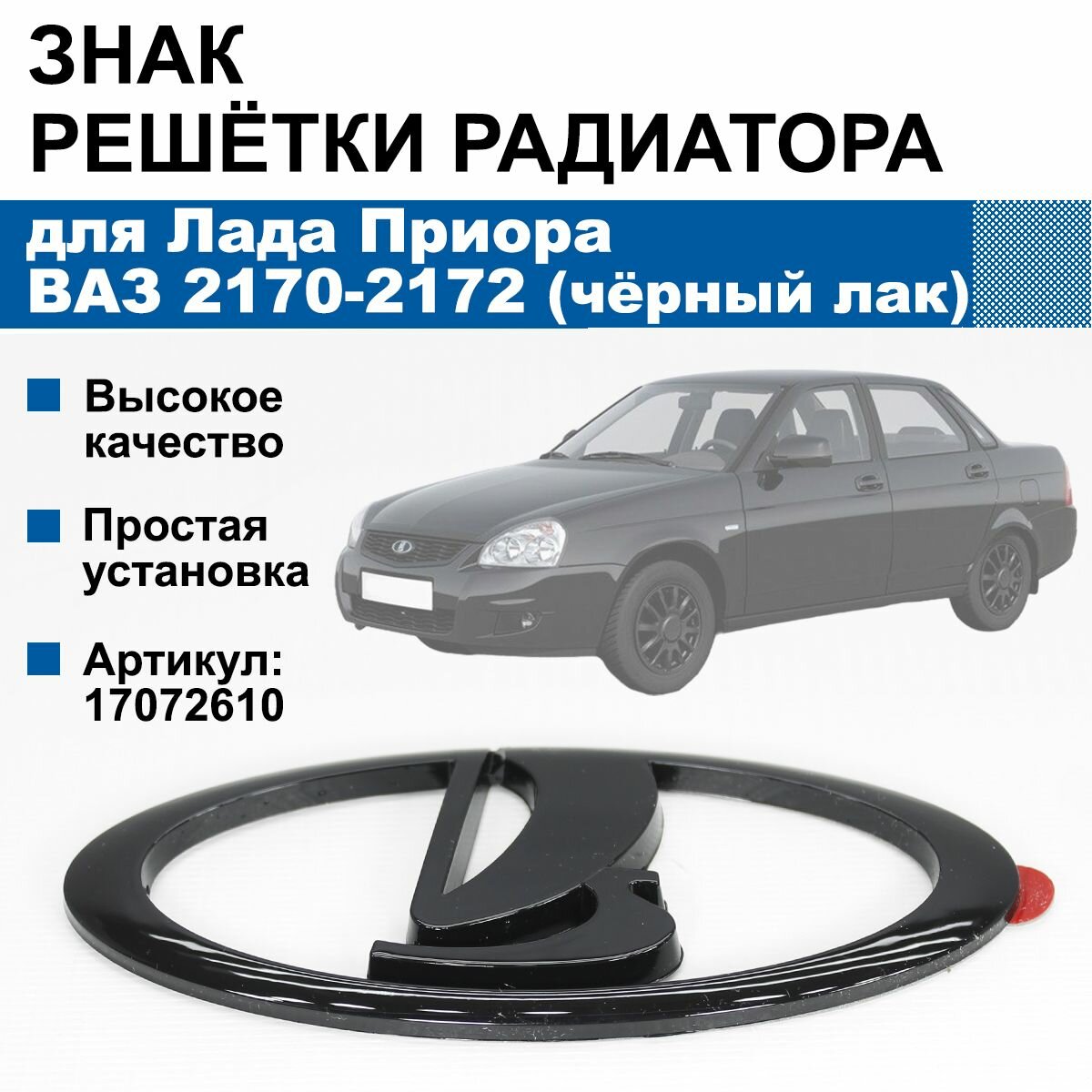 Знак решётки радиатора / значок / шильдик / эмблема Lada Priora / ВАЗ 2170 (ладья, чёрный лак, 145x60)
