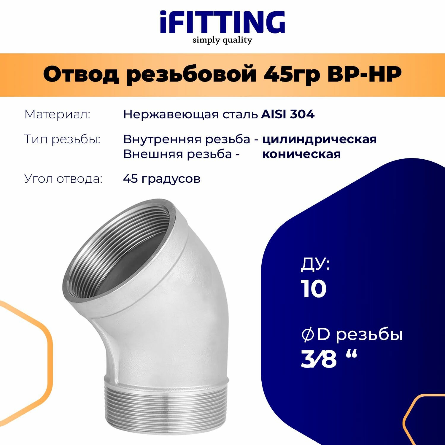 Отвод резьбовой 45 градусов нержавеющий вр/нр AISI304 DN10 3/8"
