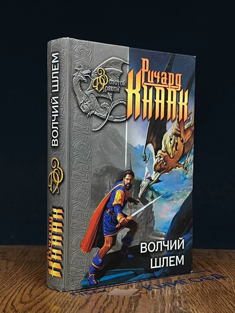 Книга. Волчий шлем 2001 (2040982137705)