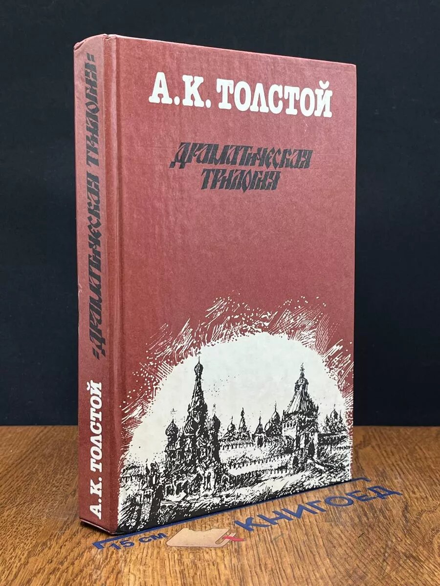 Книга. Драматическая трилогия 1987 (2040649699379)