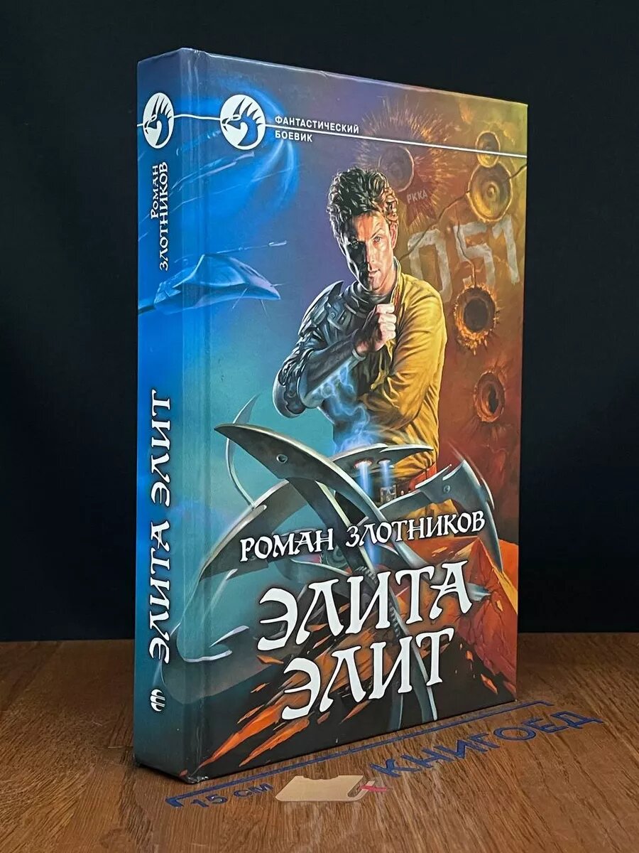 Книга. Элита элит 2009 (2040489333495)