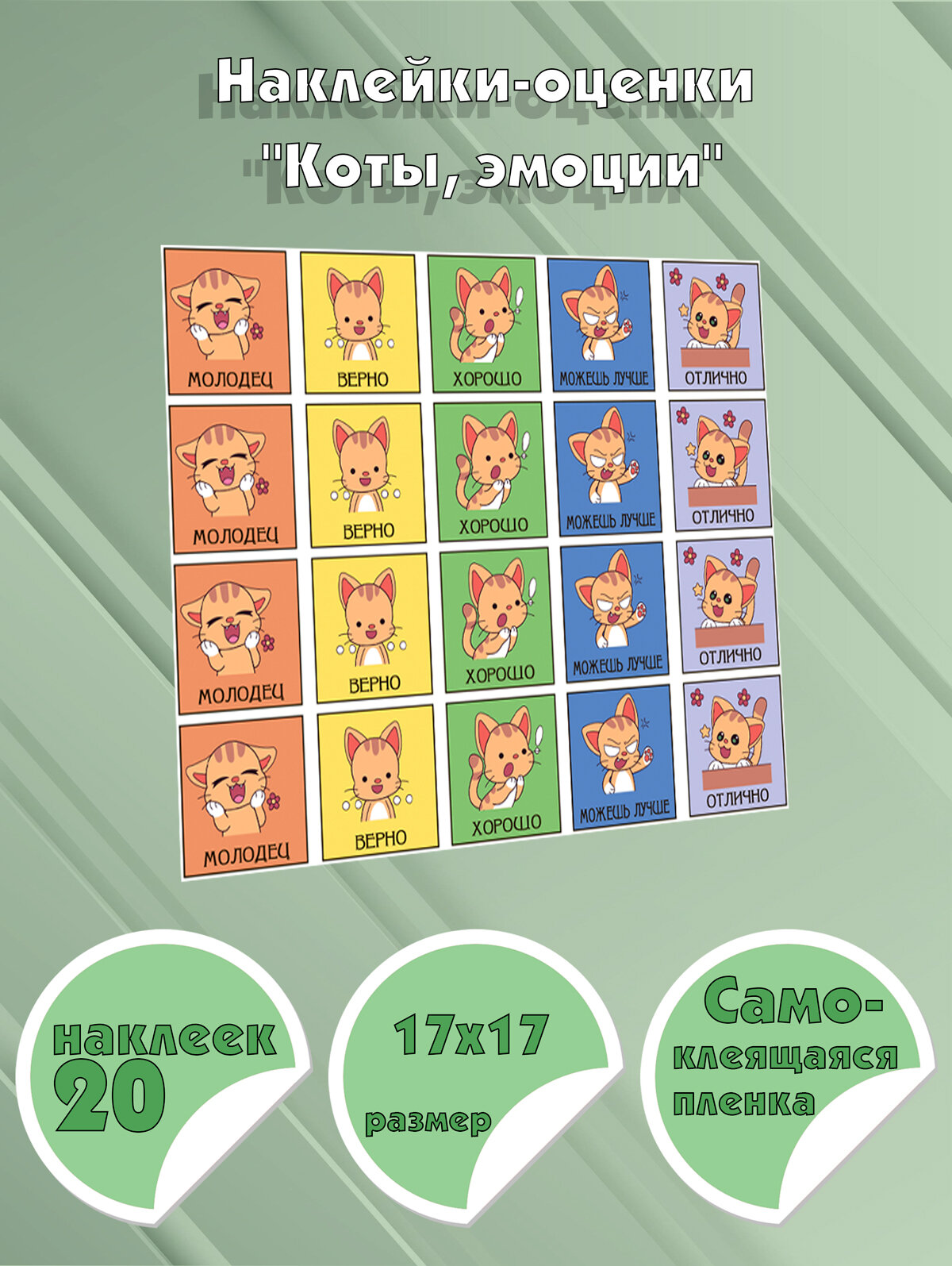 Наклейки-оценки Коты, эмоции