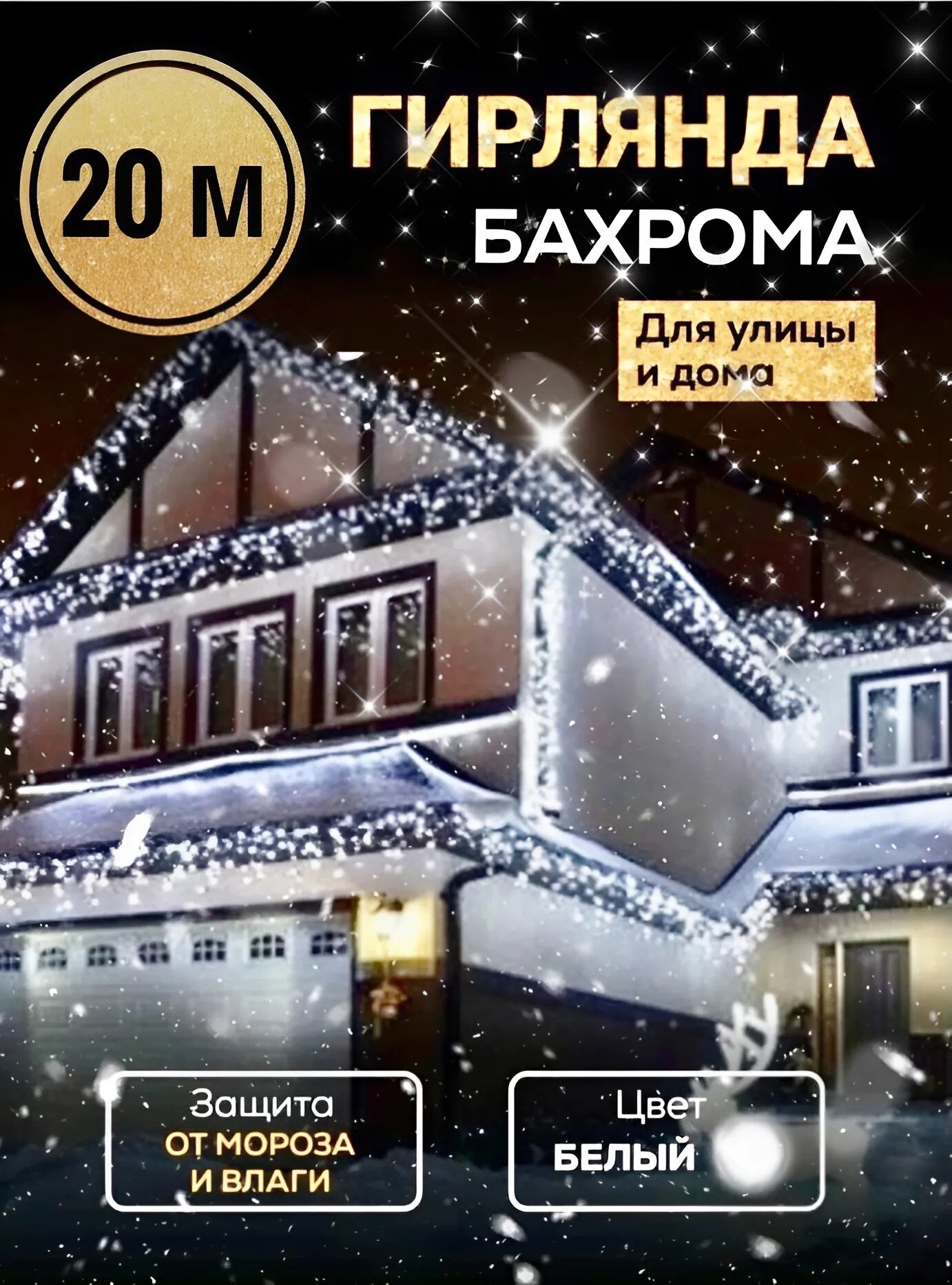 Уличная гирлянда Бахрома 20 м , питание от сети , холодный белый (Белый провод)