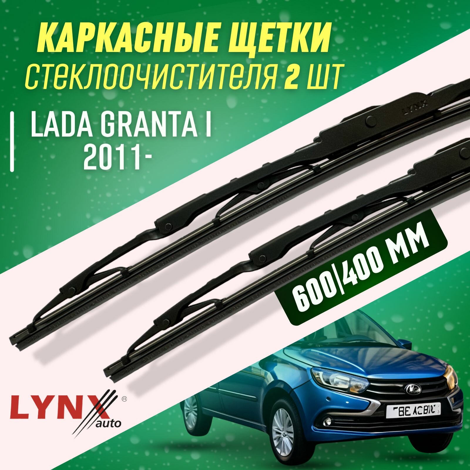 Дворники LADA Granta I 2011- каркасные щетки