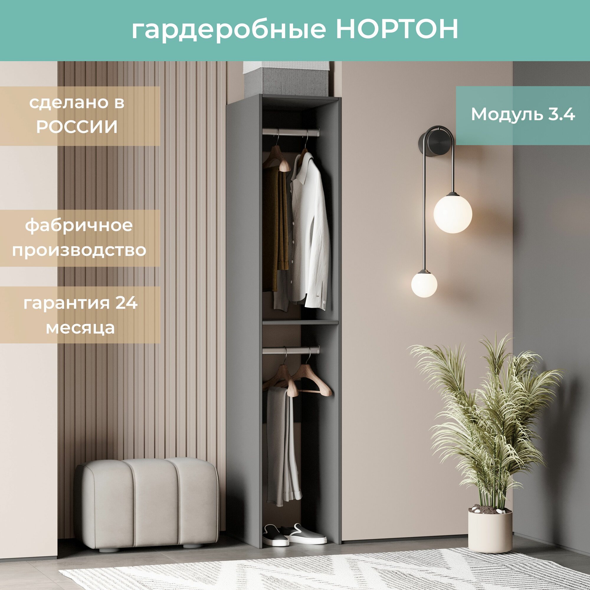 Гардеробная Нортон Модуль 3.4 цвет Графит 40-50-205