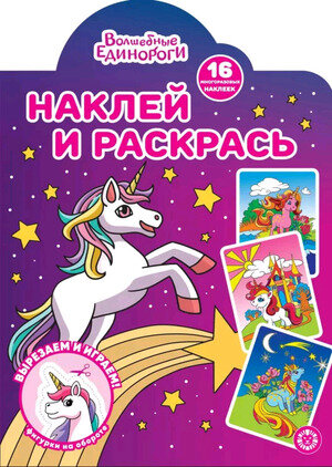 НаклейИРаскрась №24/22 Волшебные Единороги (+ 16 наклеек, вырубка), (Эгмонт/Издательство ЛЕВ, 2022), Обл, c.16