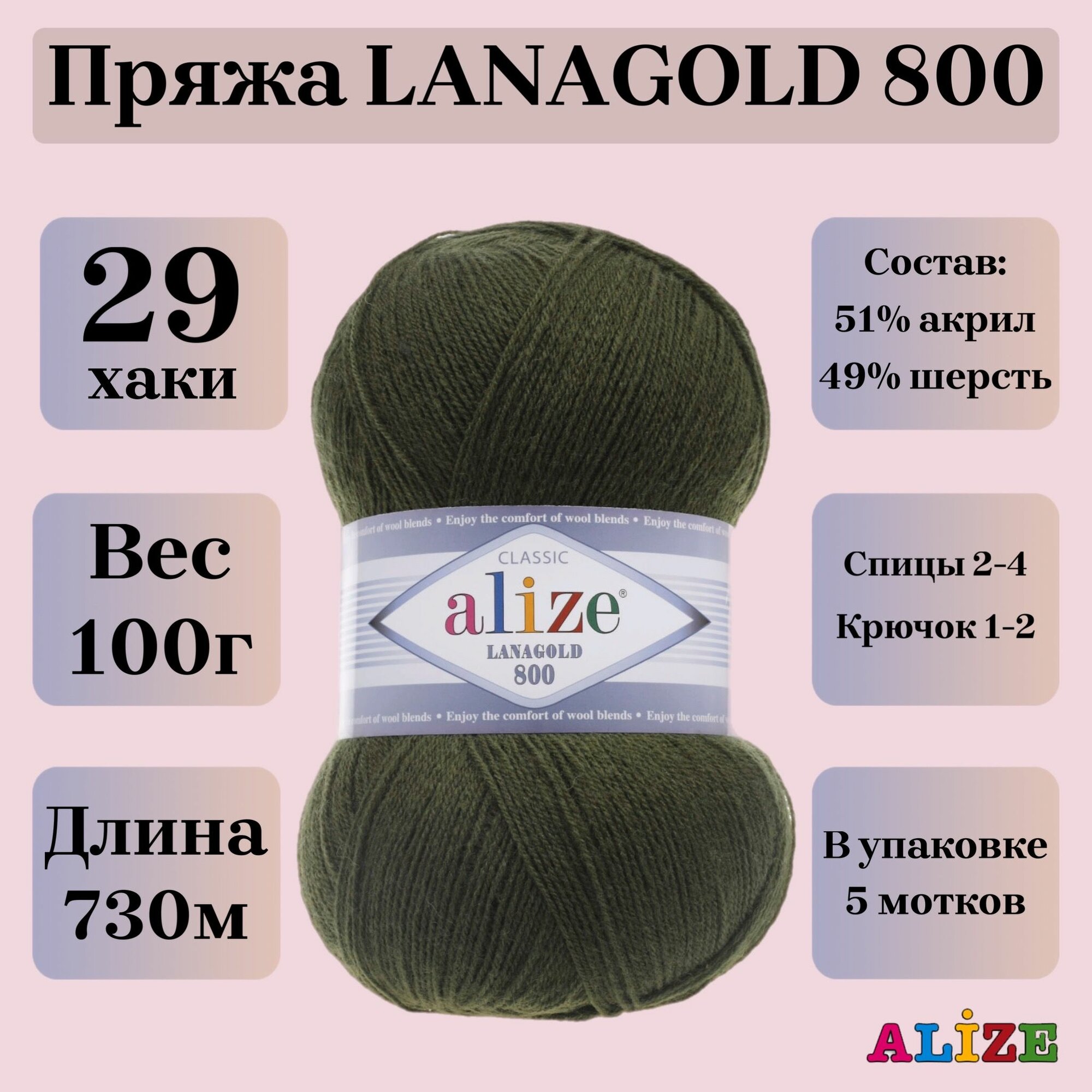 Пряжа для вязания Alize Lanagold 800, цвет 29 хаки, 100г, 730м, 5шт/упак