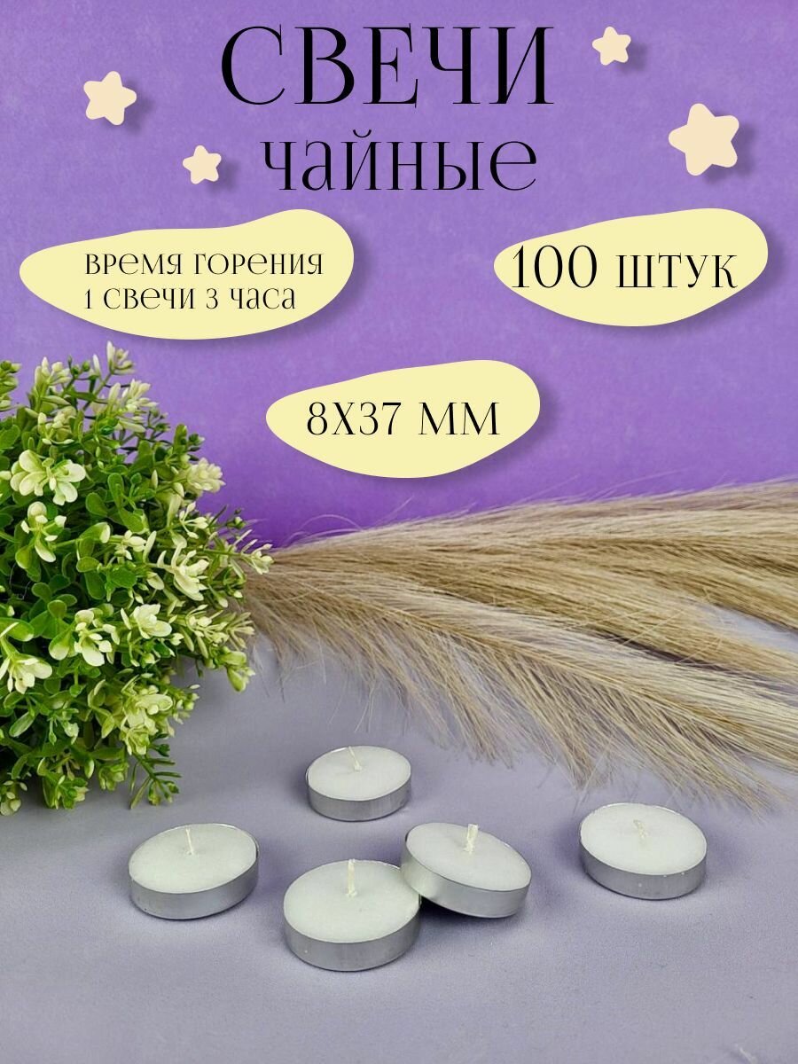 Набор узких чайных свечей (плавающих) белых 8х37 мм, 100 шт.