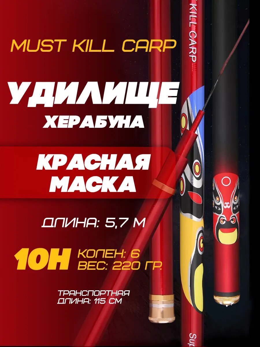 Удилище Херабуна "Красная маска" MUST KILL CARP (5,7 м, 10H)