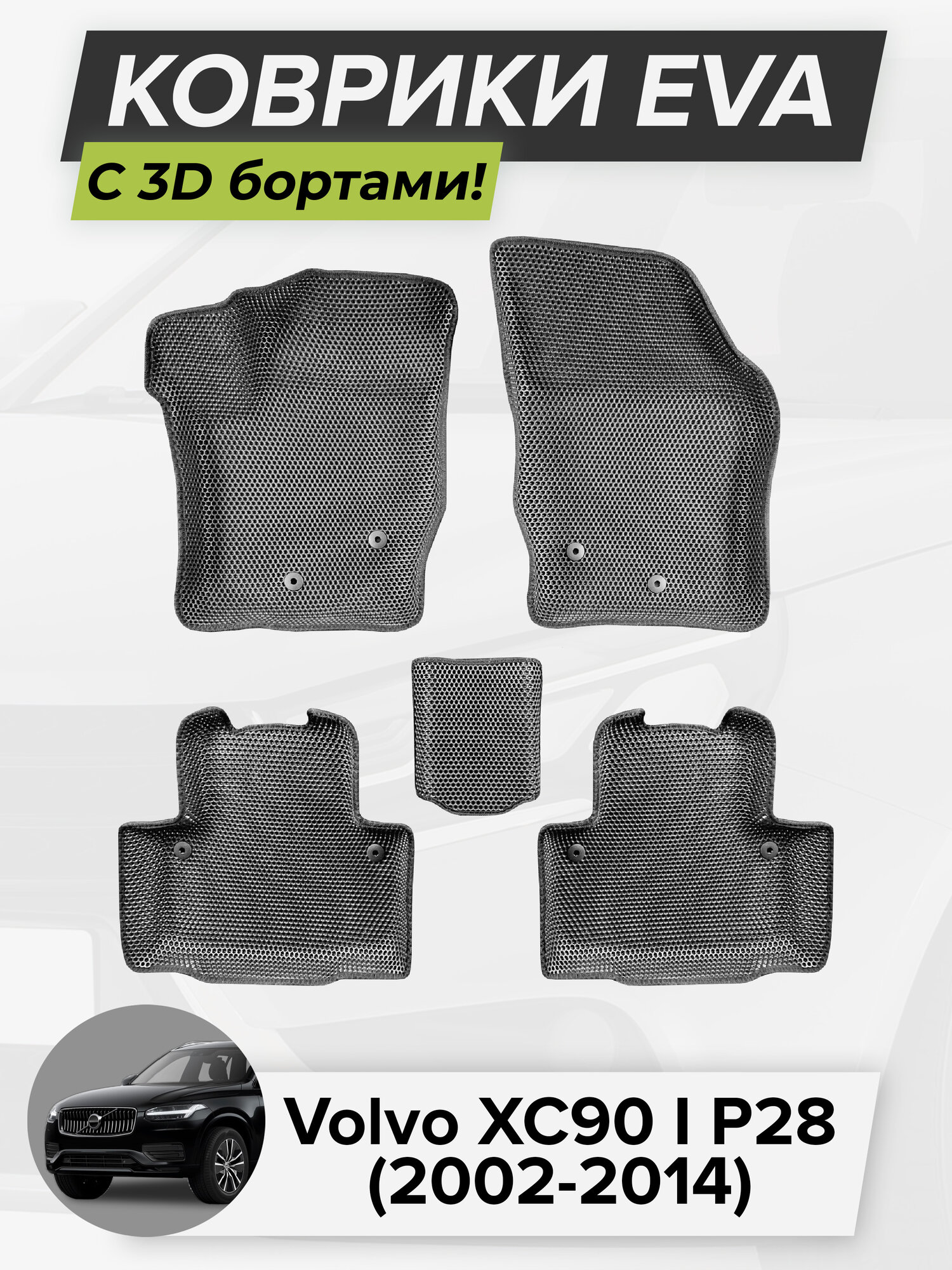 3D EVA коврики с бортиками в салон для автомобиля Volvo XC90 I P28, Вольво XC90, 1-ое поколение, 2002-2014 ЭВА ЕВА Соты