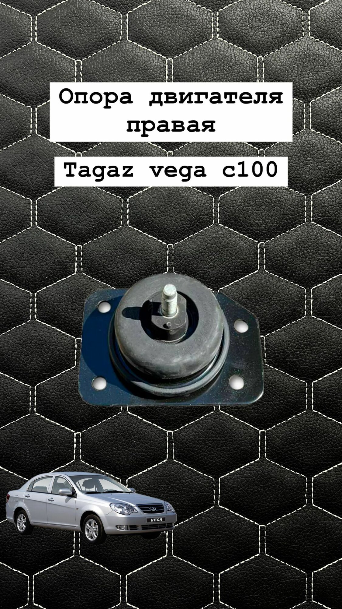 Опора двигателя правая тагаз Вега с100
