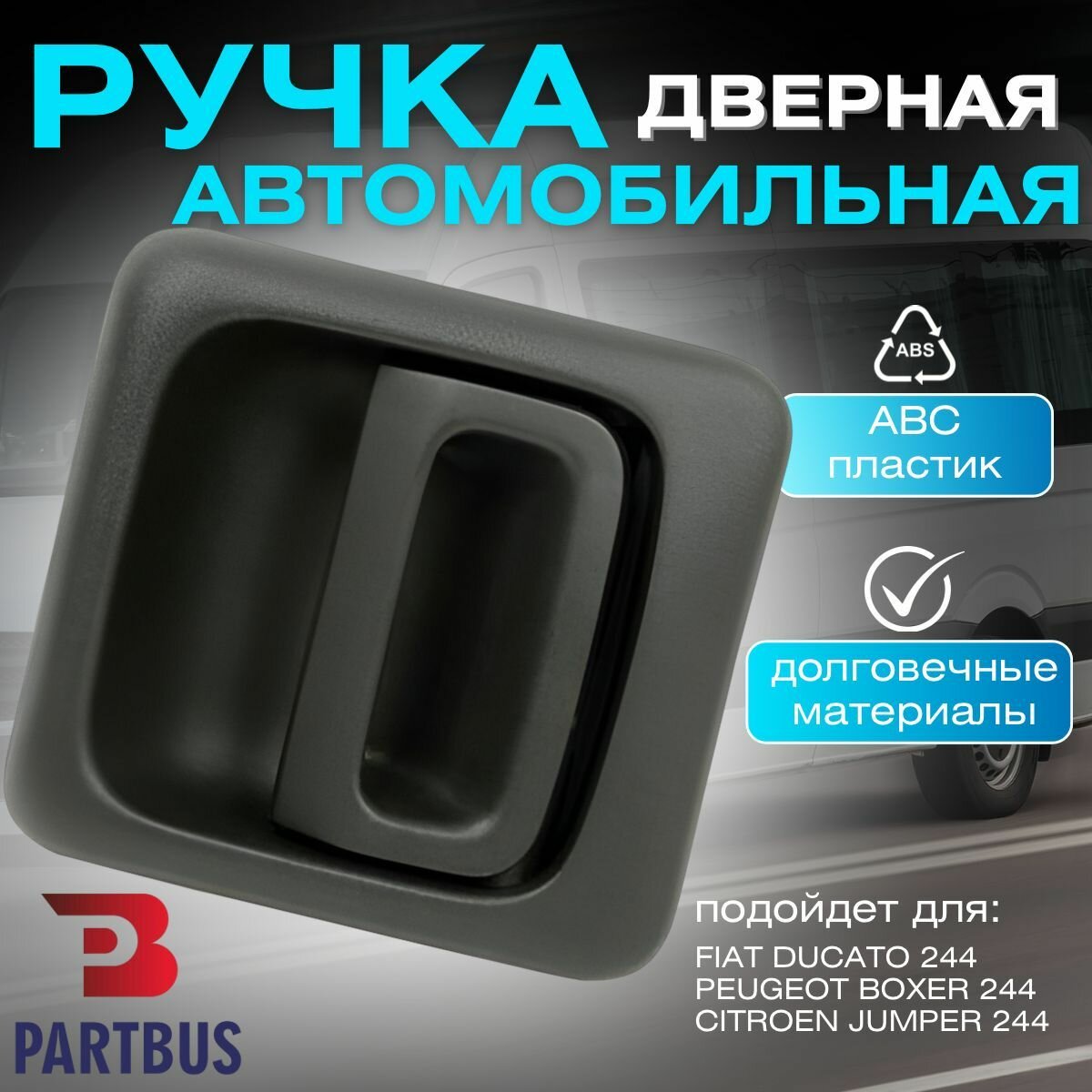Ручка двери PARTBUS MH6070, для Fiat Ducato 244, сдвижная, наружная, черная,