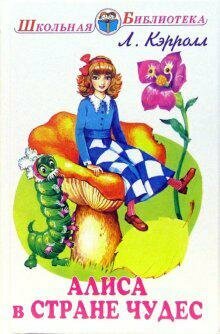 Кэрролл Л. Алиса в стране чудес (печатается без сокращений). Школьная библиотека