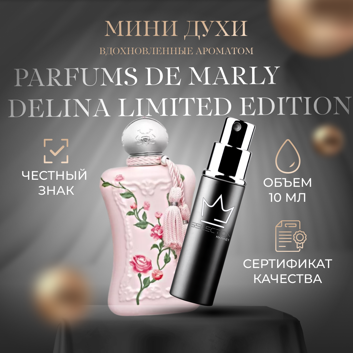 Духи Selection market по мотивам PARFUMS DE MARLY DELINA Limited миниатюра 10 мл