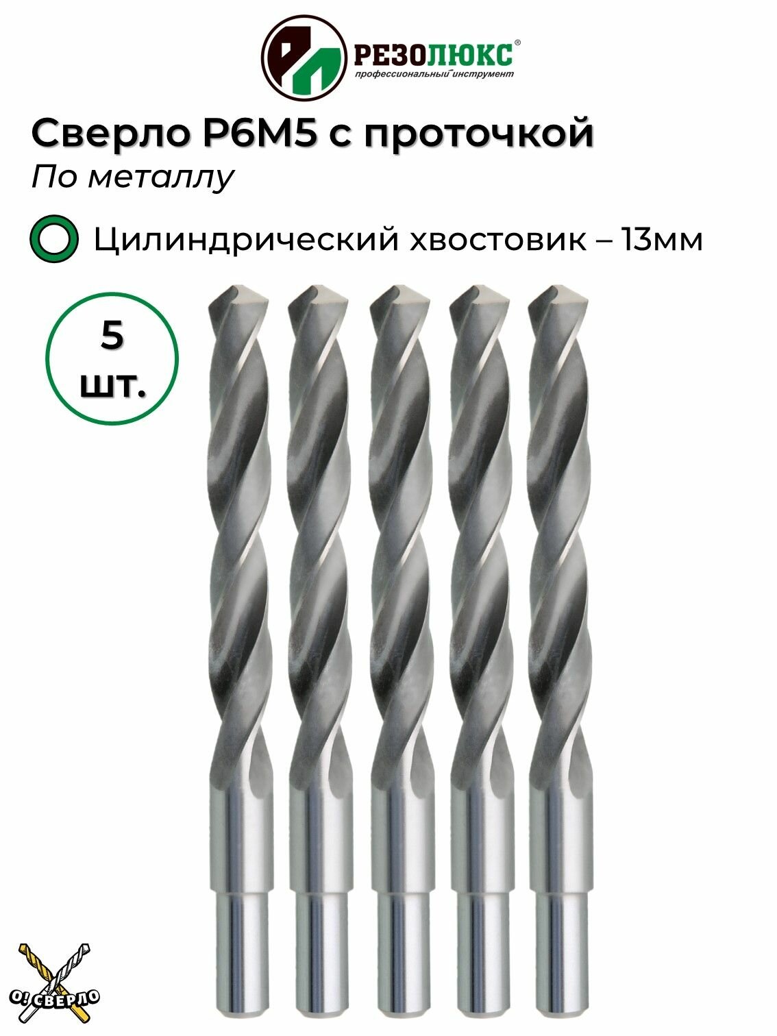 Сверла по металлу набор 14 мм с расточенным цилиндрическим хвостовиком резолюкс 5 шт.